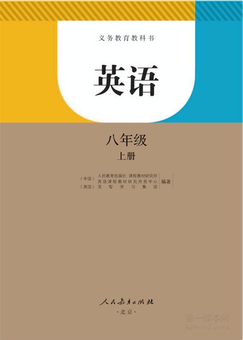 八年级英语上册人教版电子课本2第一课本网