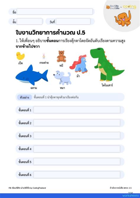 ใบงานวิทยาการคำนวน ป 5 เรียงลำดับ ใบงานเชิงโต้ตอบ Topworksheets