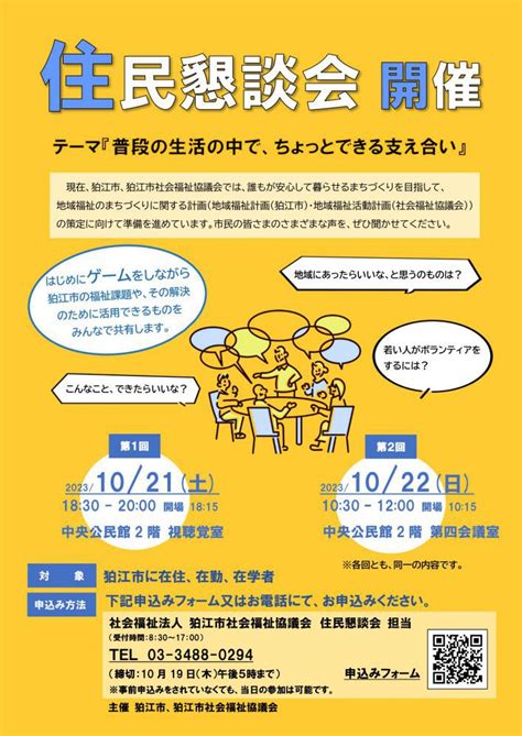 地域福祉計画地域福祉活動計画策定に向けた住民懇談会を開催します 狛江市社会福祉協議会