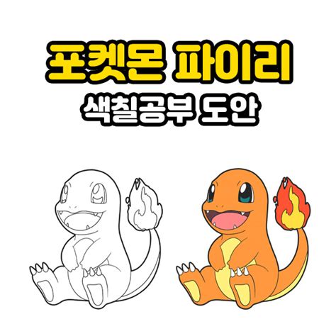 포켓몬스터 파이리 색칠도안 너로 정했다 네이버 블로그