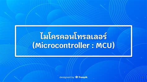 ไมโครคอนโทรลเลอร์และ Arduino เบื้องต้น นนทกร คําวอน Page 13 Flip Pdf Online Pubhtml5