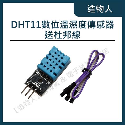 【造物人】《可統編》dht11 數位溫濕度傳感器 溫濕度感測 Dht 11 送杜邦線 樹梅派 Arduino 蝦皮購物