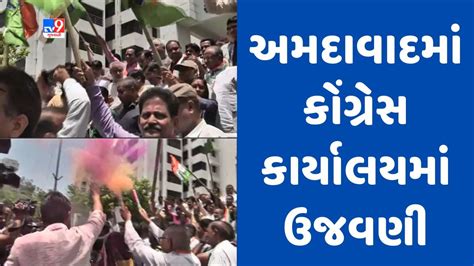 Gujarati Video અમદાવાદ કોંગ્રેસ કાર્યાલયમાં કર્ણાટકના ચૂંટણી