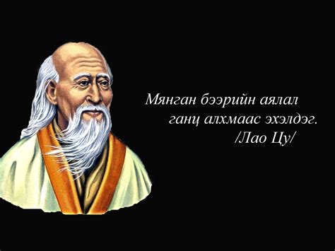 Онч мэргэн үгс Мянган бээрийн аялал ганц алхмаас эхэлдэг Лао Цу Facebook
