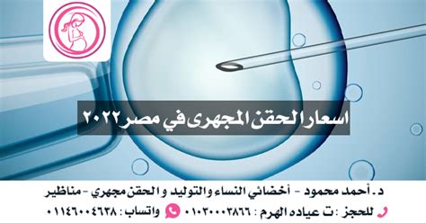 اسعار الحقن المجهرى في مصر 2022 دكتور احمد محمود