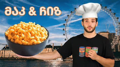 ყველიანი მაკარონი არა მაკ And ჩიზი Youtube
