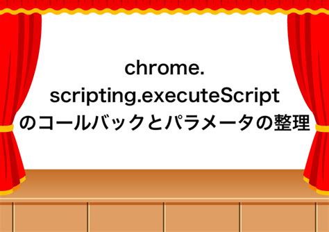 chrome scripting executescriptのコールバックとパラメータの整理 ふらっと考える