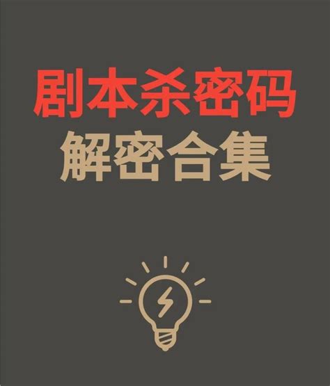 剧本杀密码解析大全 知乎