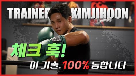 전 복싱 국가대표 김지훈의 복싱의기술 체크 훅 이 기술 하나로 능력치가 상승합니다 Youtube