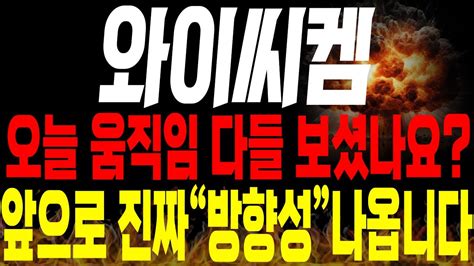 와이씨켐 주가전망 💥단독💥오늘 움직임 보신분 있나요 앞으로 진짜 방향성 나옵니다🔥🔥 와이씨켐주가 유리기판관련주