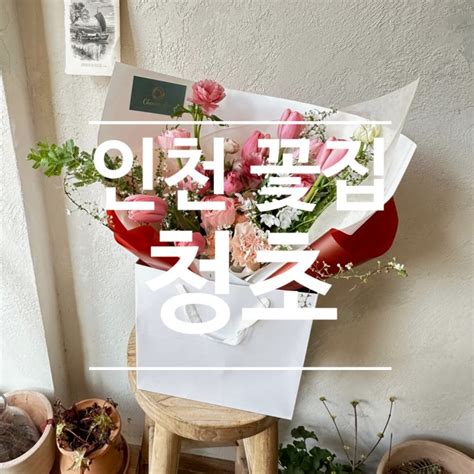 인천송도동꽃집 송도 예쁜 꽃다발 주문하기 좋은 꽃집 청초 네이버 블로그