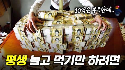 돈이 얼마나 필요할까 Youtube