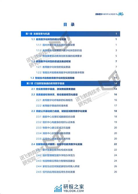 2023智能教育发展蓝皮书 附PDF下载