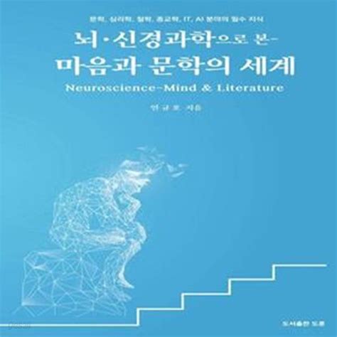 중고샵 마음과 문학의 세계 뇌·신경과학으로 본 예스24