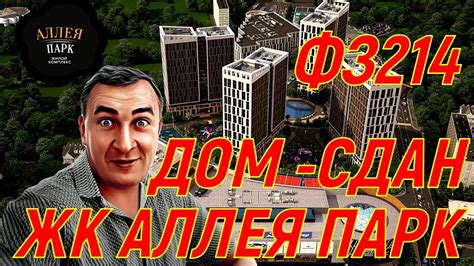 АЛЬТЕРНАТИВА СТРОЙКАМ в СОЧИ ФЗ 214 ДОМ СДАН ЖК АЛЛЕЯ ПАРК Youtube
