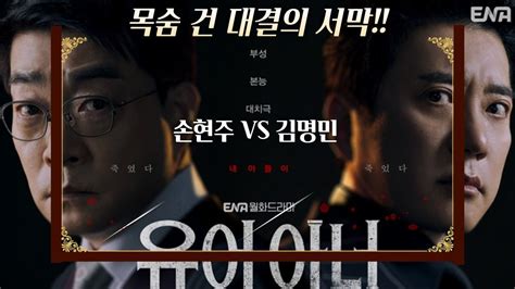유어아너 5회 손현주 Vs 김명민 목숨 건 대결의 서막 Youtube
