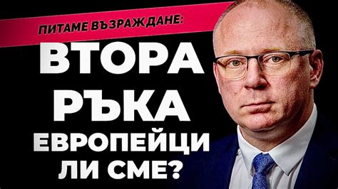 ПП Възраждане Няма да вадим България от ЕС Отиваме там за да