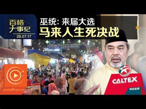 巫统达祖丁来届大选 马来人生死决战 YouTube