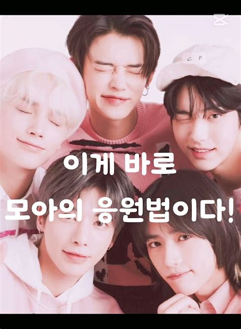 이게 바로 모아의 응원법이다출처 하늘투바투모아 Youtube