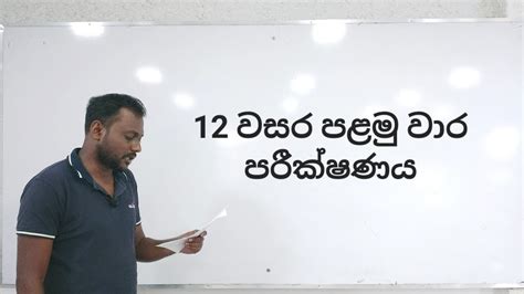 12 වසර පළමු වාර පරීක්ෂණය Youtube