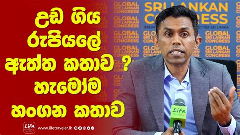 එකපාරටම රුපියල උඩ ගිය ඇත්ත කතාව හැමෝම හංගන කතාව Youtube