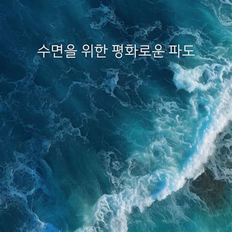Amazon Music 수면을 위한 바다의 파도の수면을 위한 평화로운 파도 Jp