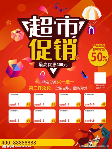 超市促销设计图 PSD分层素材 PSD分层素材 设计图库 昵图网nipic