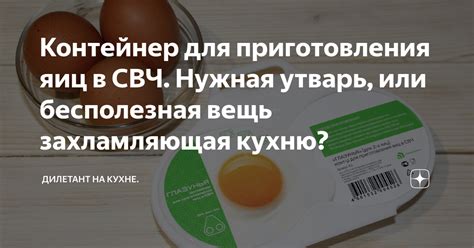 Контейнер для приготовления яиц в СВЧ Нужная утварь или бесполезная вещь захламляющая кухню