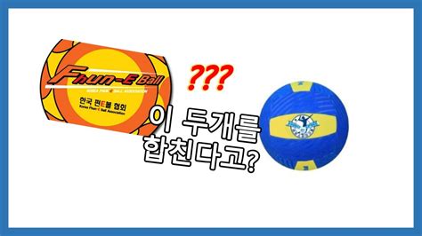 펀이스파이크볼을 소개합니다 Youtube