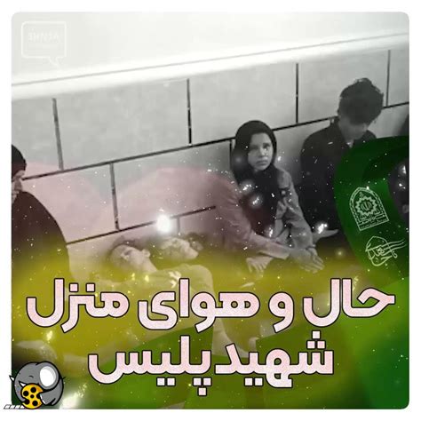 دختران شهید قنبری دربهت از دست دادن بابا فیلو