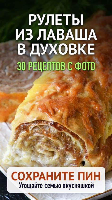 Рулет из лаваша в духовке рецепты с фото Как запечь рулет из лаваша в