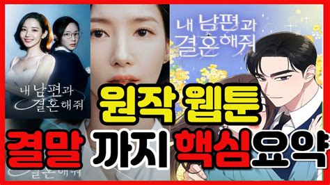내남편과결혼해줘 원작웹툰 핵심 몰아보기 YouTube