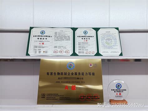 有害生物防制服务企业资质证书中清卫安认证 知乎
