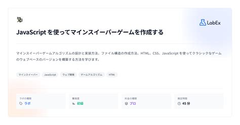 Javascript でマインスイーパーゲームを作成する ウェブ開発チュートリアル Labex