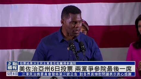 美国佐治亚州6日投票 两党争参院最后一席凤凰网视频凤凰网