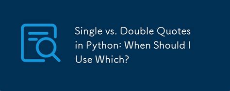 python 中的單引號與雙引號：什麼時候該使用哪一個？ python教學 php中文網