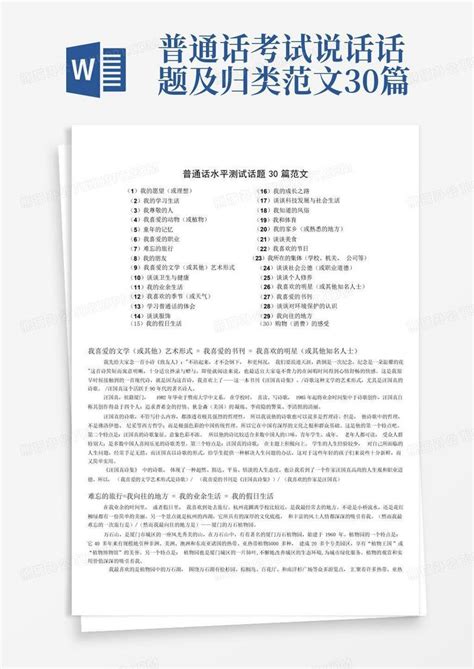 普通话考试说话话题及归类范文30篇word模板下载编号qgazareb熊猫办公