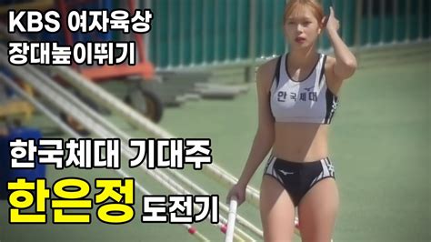 여자 육상 장대높이뛰기 피지컬이 아름다운 선수 한은정 도전기 Pole Vault Youtube