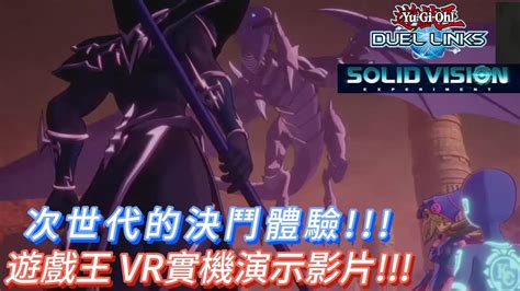 遊戲王 Duel Links 這才是夢想中的決鬥 遊戲王vr 實機演示影片 遊戲王 25週年 次世代決鬥體驗 Yu Gi