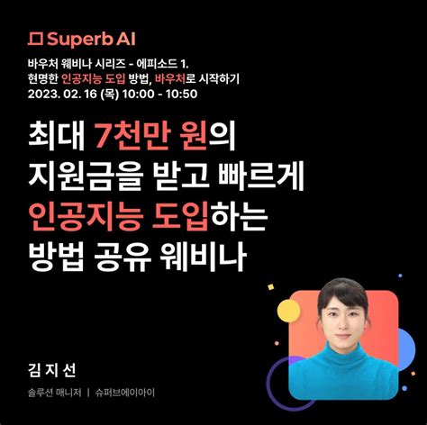 Linkedin Superb Ai Korea 페이지 슈퍼브에이아이 웨비나 시작해요 인공지능 기술 도입 받아봐요 바우처 혜택” 바우처 한 번에 끝내기 슈퍼