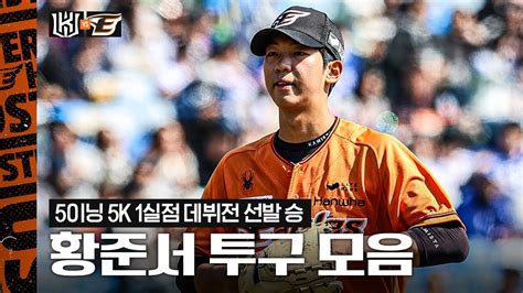 ‘5이닝 5k 1실점 역대 10번째 고졸신인 데뷔전 선발승 황준서 투구 하이라이트 0331 Youtube