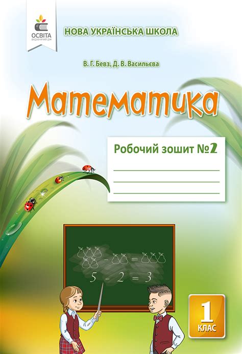 Бевз В Г Математика Роб зошит 1 кл Ч 2 Isbn 978 617 656 933 6