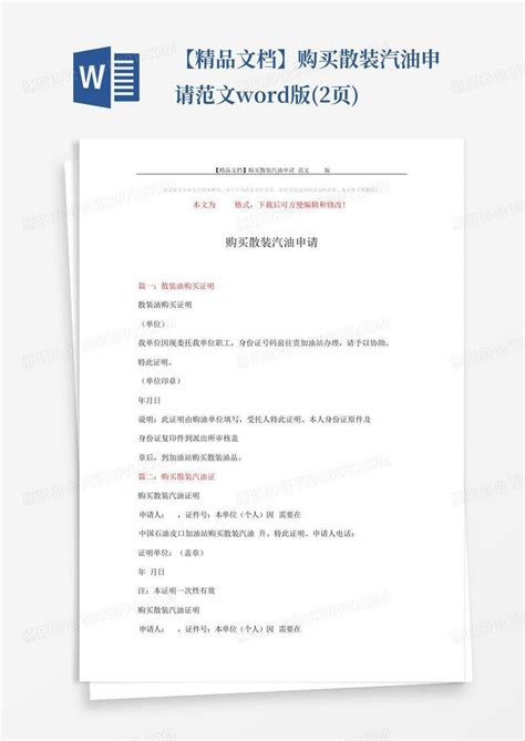 精品文档购买散装汽油申请 范文版 2页 Word模板下载 编号lzzrwanm 熊猫办公