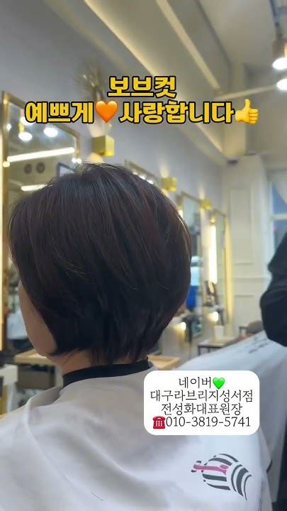 이곡동미용실 성서미용실 대구미용실 대구머리잘하는언니 대구미용실 레이어드컷 달서구미용실 보브컷차별화된디자인컷시니어컷대통령시니어펌대통령🧡 Youtube