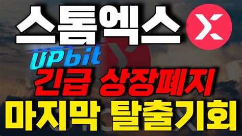 스톰엑스코인 긴급상폐🔥 재단 결단내렸다 빗썸은 상폐빔 대폭등 반면에 업비트는 재단일정 꼭 아셔야합니다 홀더