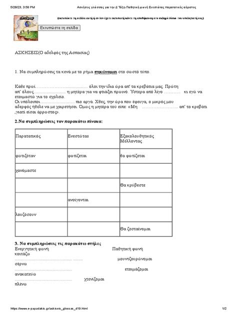 Ασκήσεις γλώσσας για την Δ΄Τάξη Παθητική φωνή Ενεστώτας παρατατικός αόριστος Pdf