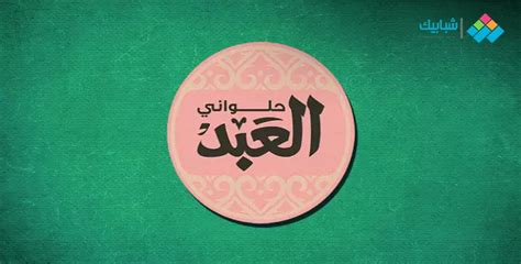 أسعار حلاوة المولد العبد 2022 وقائمة بمحتوبات العلب تصل إلى 1400 جنيه شبابيك