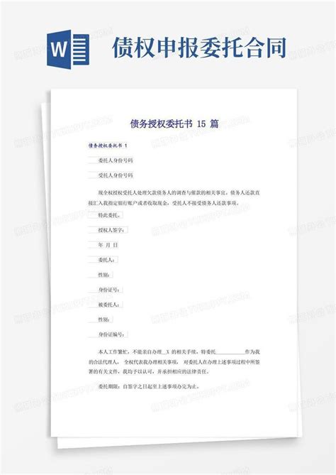 债务授权委托书15篇Word模板下载 编号lzbjymbw 熊猫办公