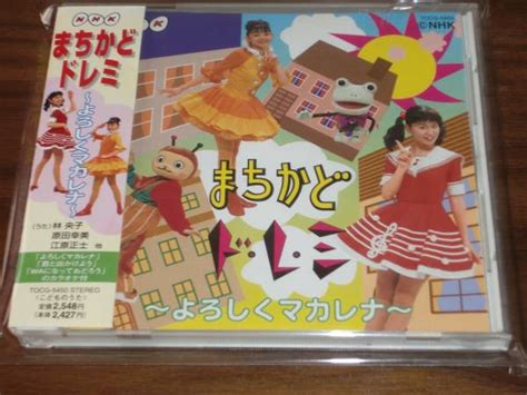 まちかどドレミ よろしくマカレナ 林央子 原田幸美 江原正士 童謡、教育 ｜売買されたオークション情報、yahooの商品情報をアーカイブ公開