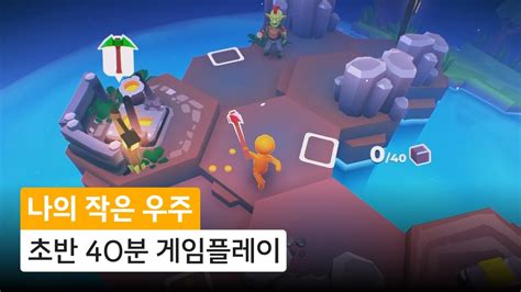 캐주얼 액션 어드벤처 게임 「나의 작은 우주」 스팀판 정식 출시 초반 40분간의 게임플레이 Youtube